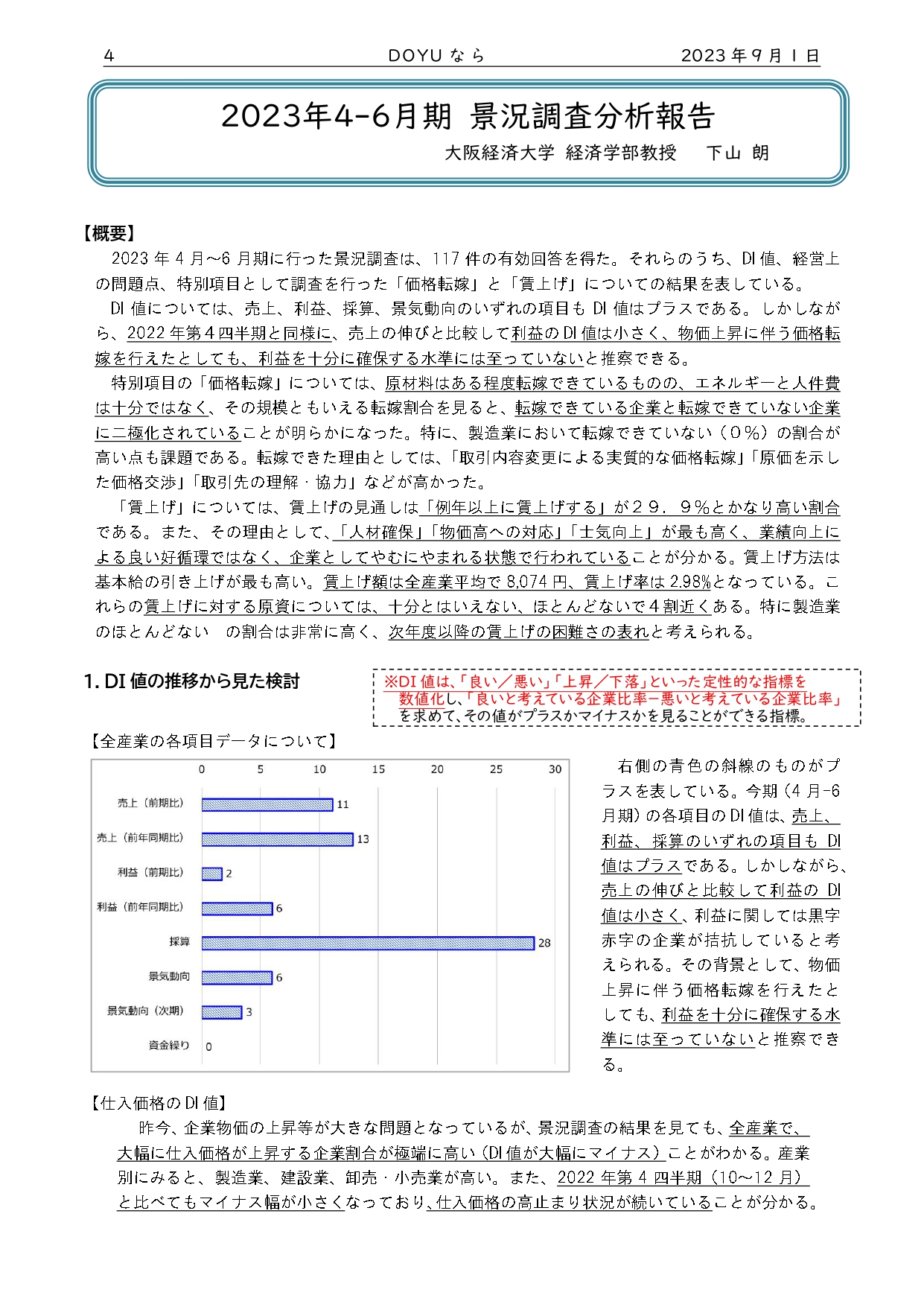 2023年4-6月期 景況調査分析報告 | 奈良県中小企業家同友会